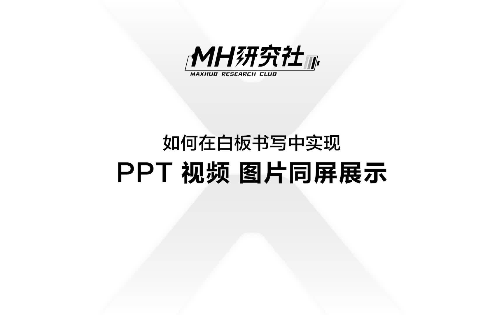 MAXHUB使用技巧 如何实现PPT、视频、图片同屏展示?打开MAX...