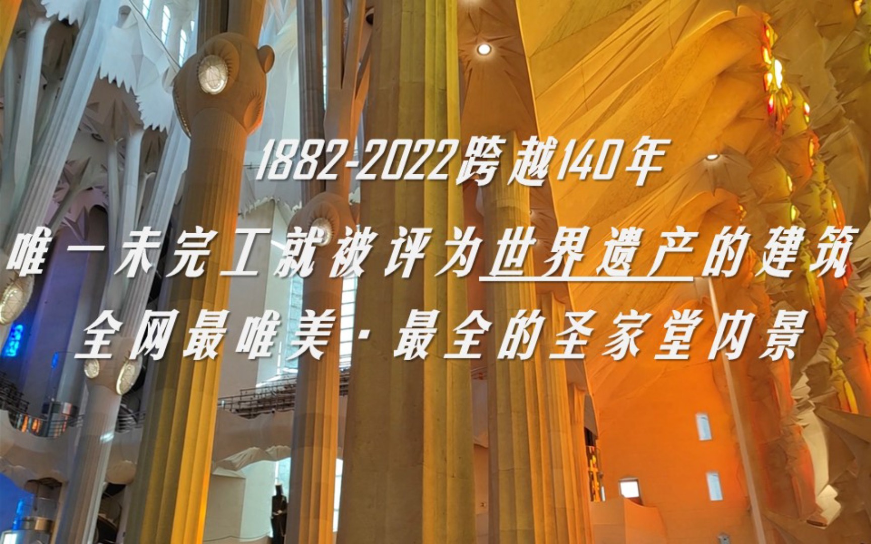 圣家堂 Sagrada Família |全世界唯一未完工就被评为世界遗产的建筑 |...