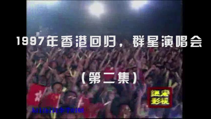 1997年香港回归,群星演唱会(第二集)