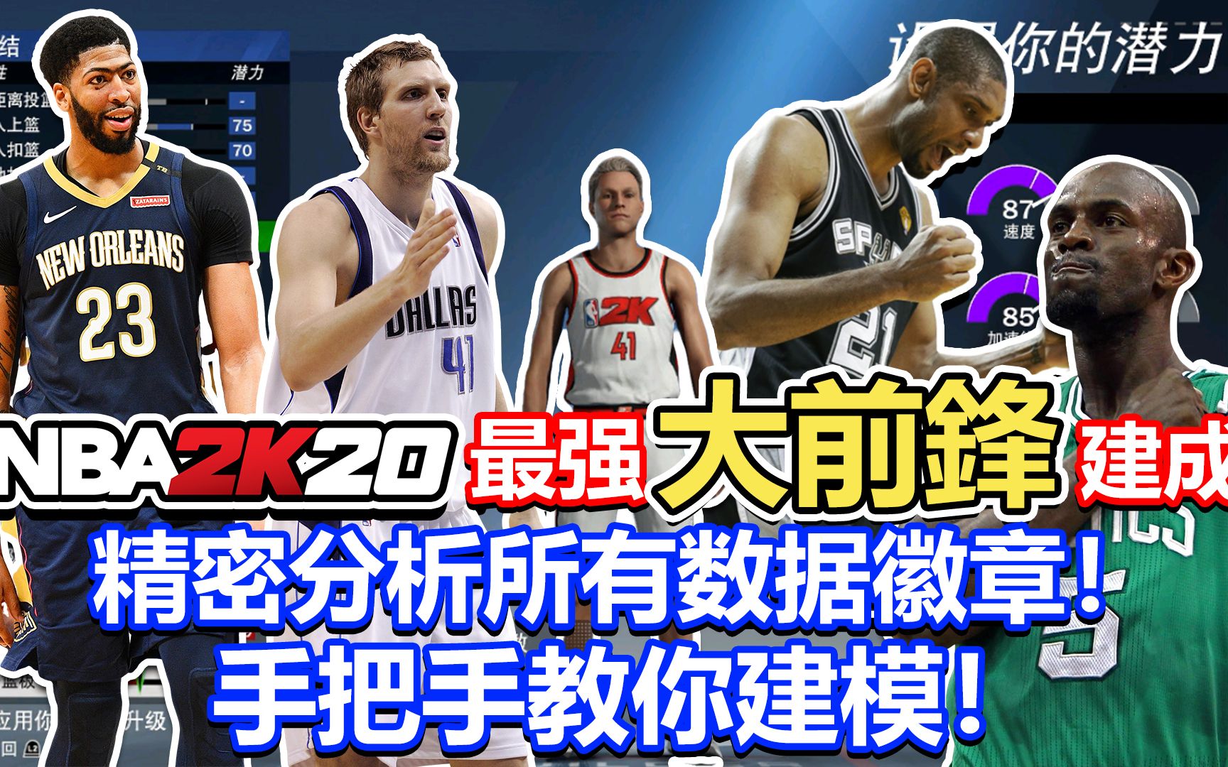 【RD】NBA2K20最强大前锋建成!精密分析所有数据徽章!手把手教你...