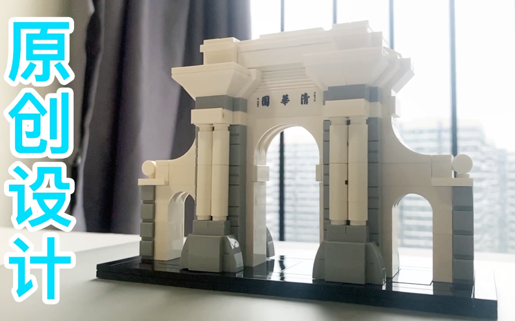 用乐高打造清华校门,还自己一个清华梦