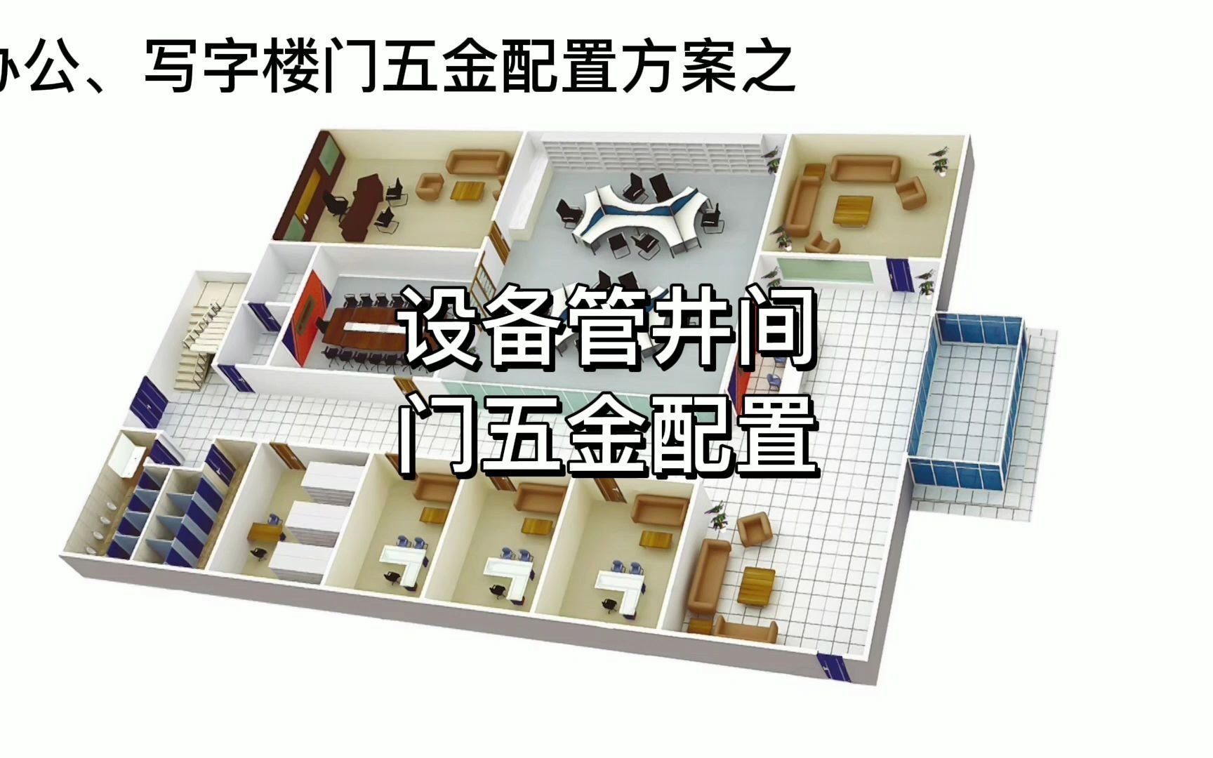 设备管井间门五金配置方案——下期来给大家讲讲会议室的五金配置方案