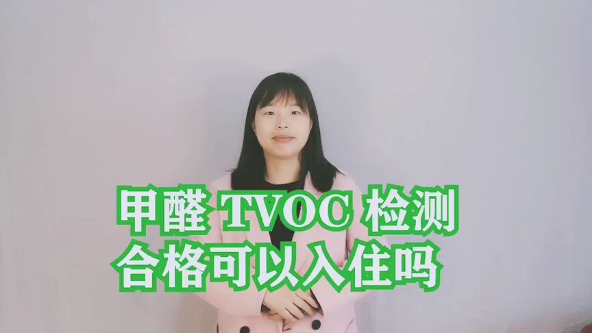 百卡享测科普:甲醛 Tvoc检测合格可以入住吗?