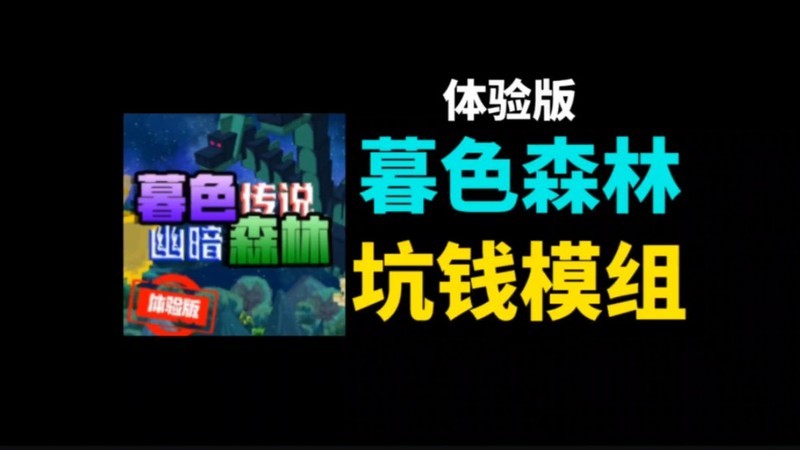 我的世界:暮色森林体验版,坑我300钻石