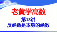 反函数是本身的函数(老黄学高数第18讲)