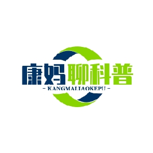 康妈聊科普 