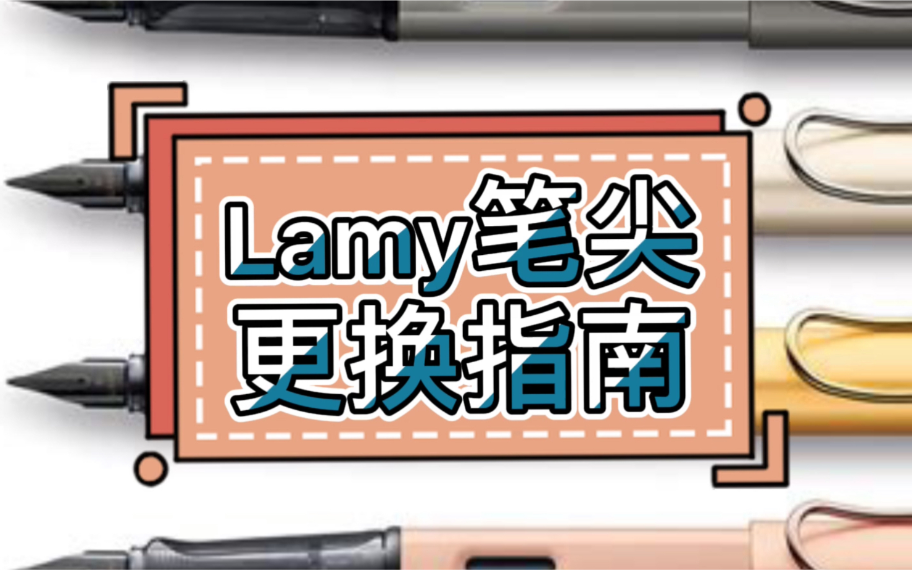 【钢笔实验室】Lamy笔尖更换指南