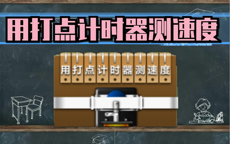 【高中物理实验】-『用打点计时器测速度』-运动的描述