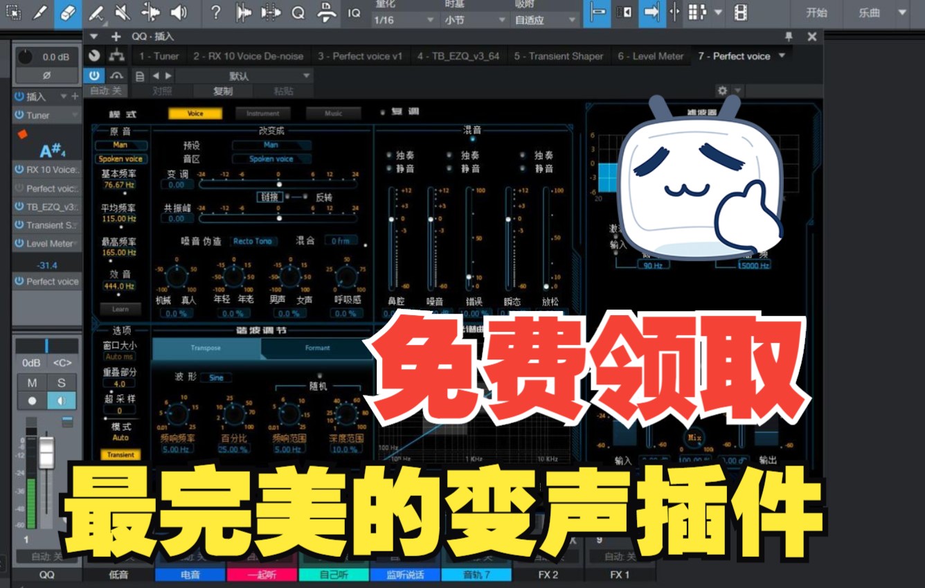 【变声器】Perfect voice 完美变声插件 低延时 无电流 呼吸正常 免费...