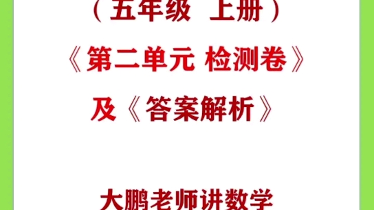 ...五年级上册)《第二单元检测卷》及《答案解析》 #小升初 #小学数学 ...