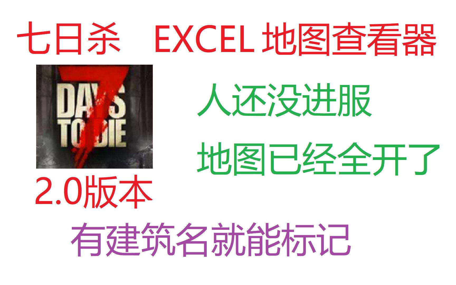 七日杀新版excel地图查看器,无宏,操作简化,自定义建筑名搜索