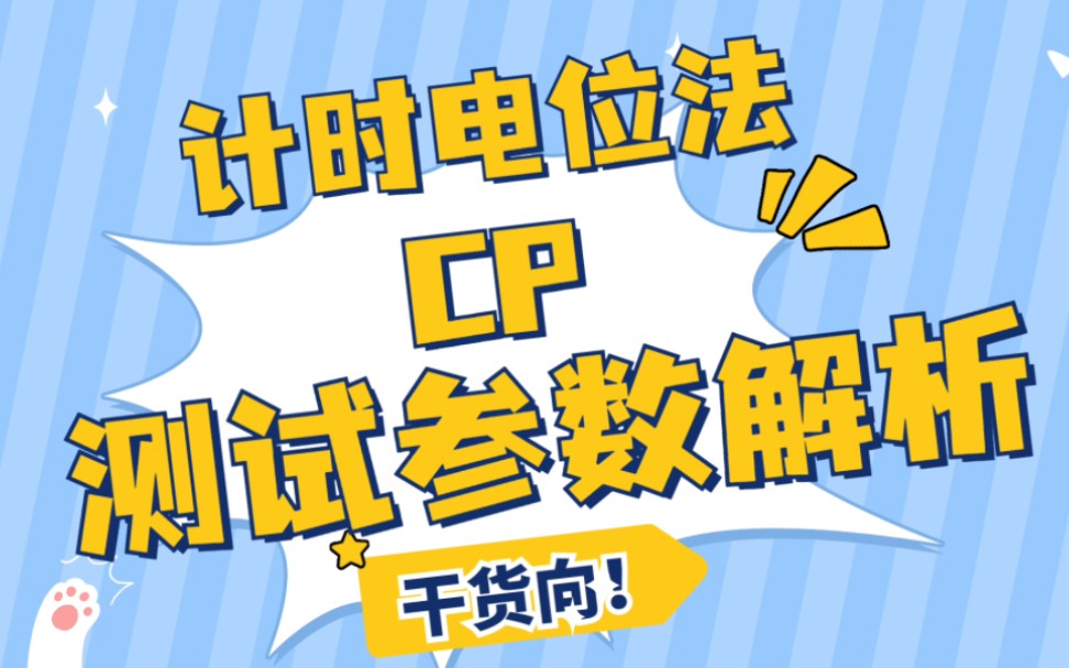 3分钟学会计时电位法(CP)的测试参数设置!