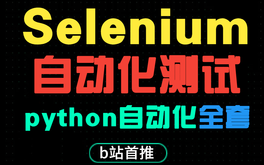 【VIP课程免费分享】华为大佬7天带你入门python自动化测试—...