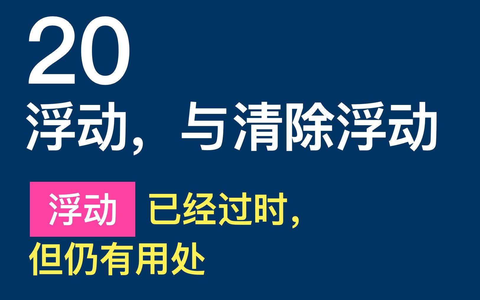20-浮动,与清除浮动-每天10分钟学前端