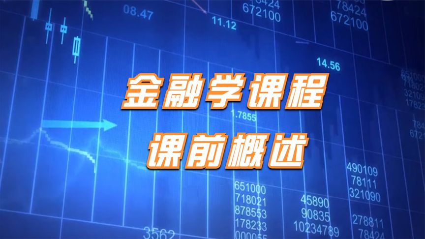 金融学课程(2021版)课前概述