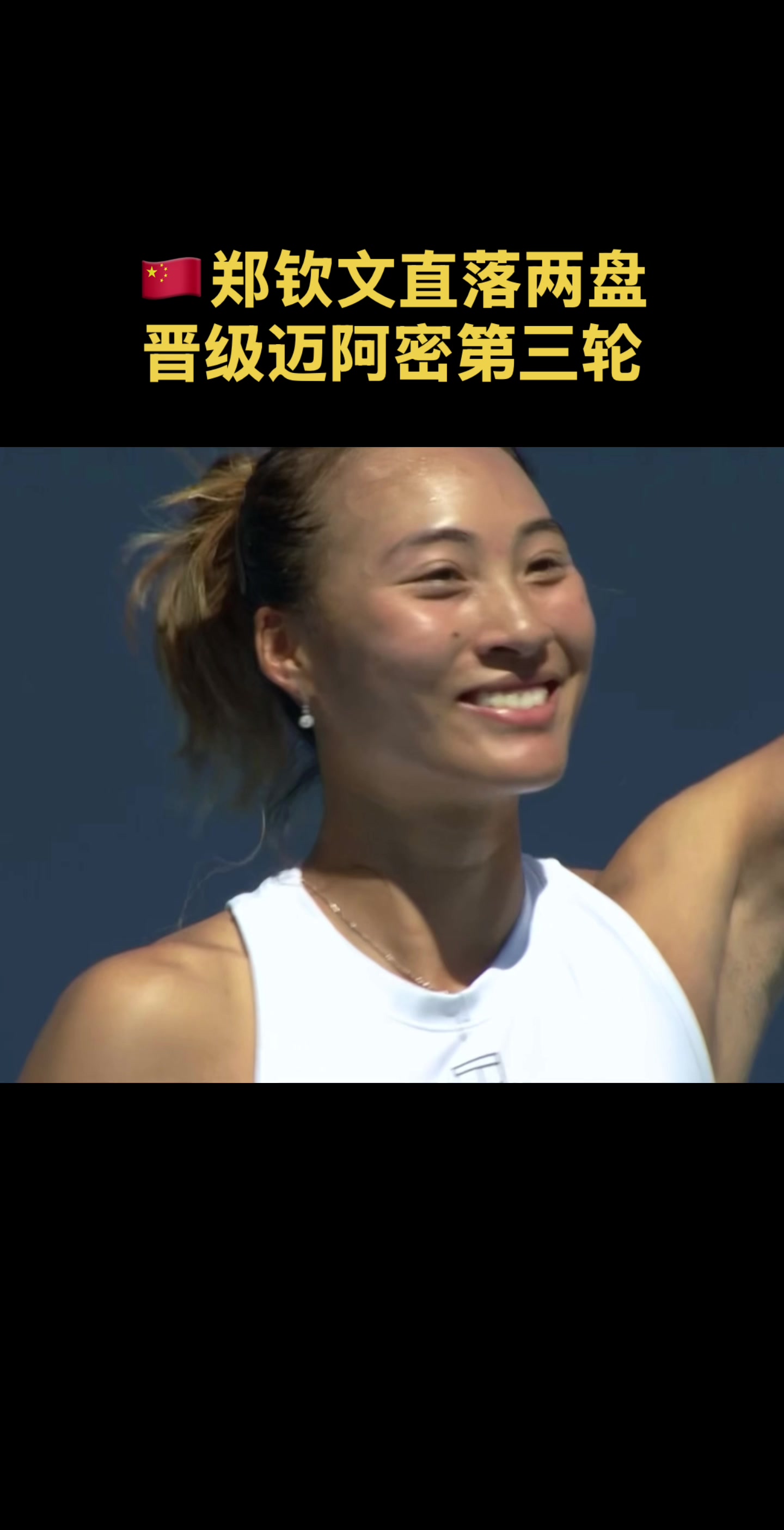 迈阿密丨郑钦文晋级第三轮 ߇�߇�郑钦文6-1/7-5击败߇�߇�...