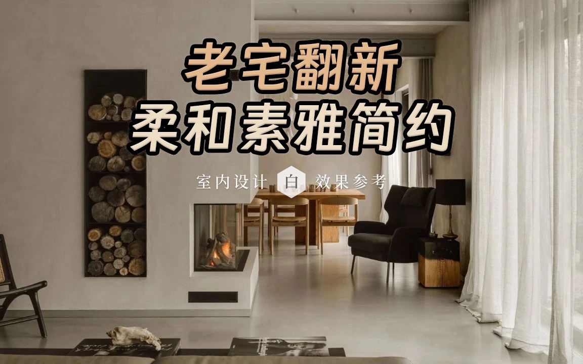 老宅翻新,柔和素雅简约,质朴温馨的生活空间|室内设计家装修效果参考...
