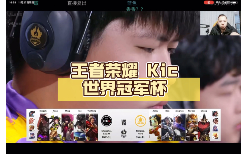 王者荣耀 Kic 世界冠军杯 第二轮 Bo1 南京hero久竞 VS 上海EDG.M 梦...