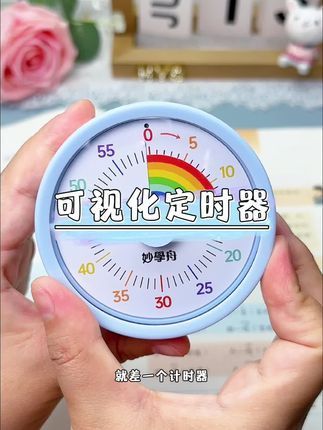 孩子做事情拖拉磨蹭,就给他安排一个静音定时器,让孩子清晰直观的...