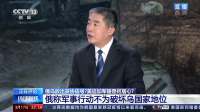 俄乌局势 俄特别军事行动目标有限