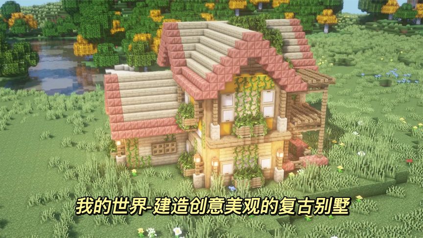 我的世界-建造创意美观的复古别墅