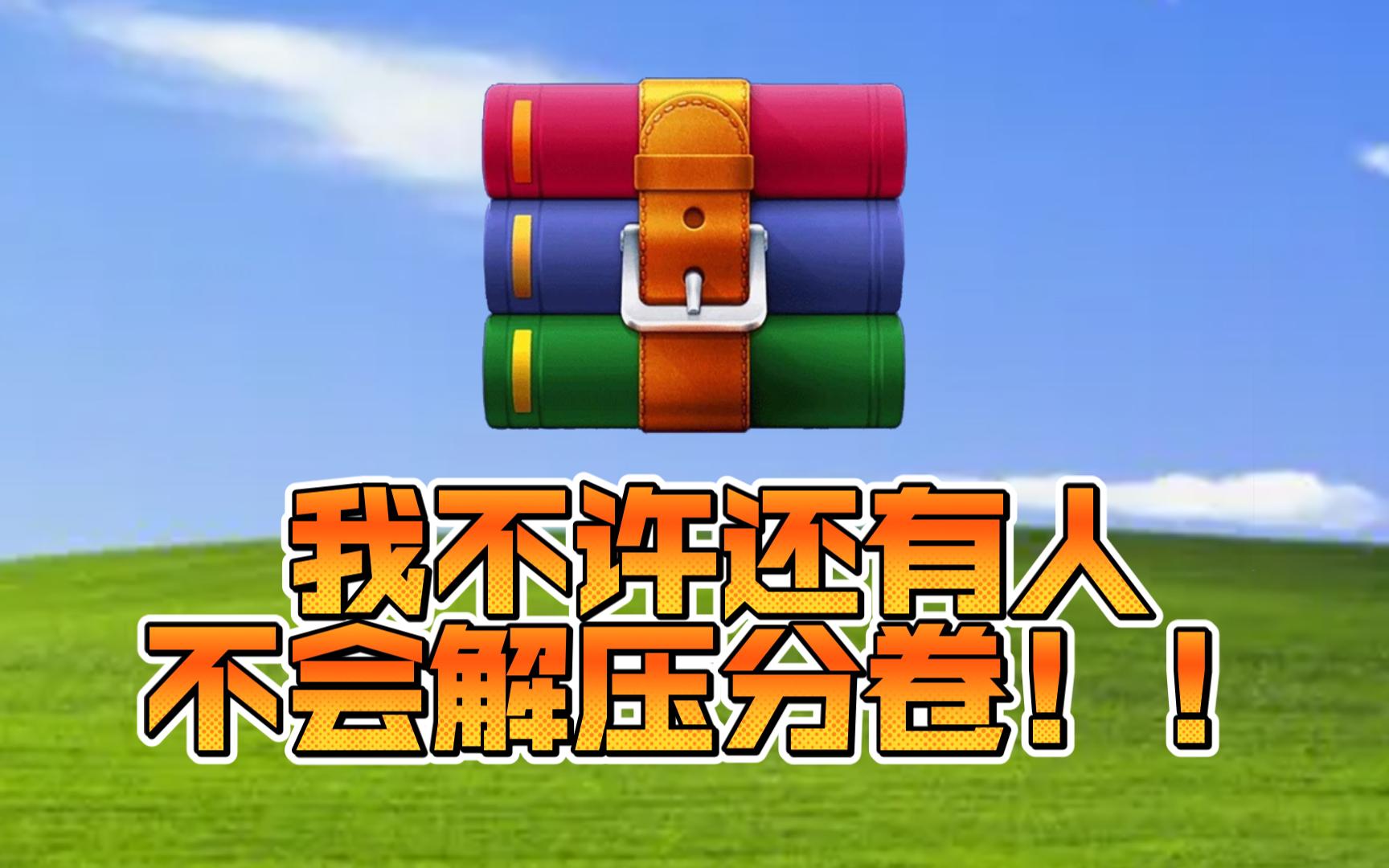 压缩包分卷解压教程 奶奶看完都都会了