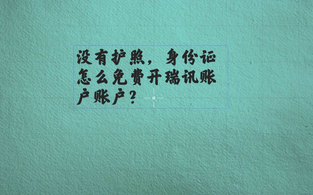 没有护照,怎么用身份证免费开设一家瑞士的上市银行——瑞讯银行账户?