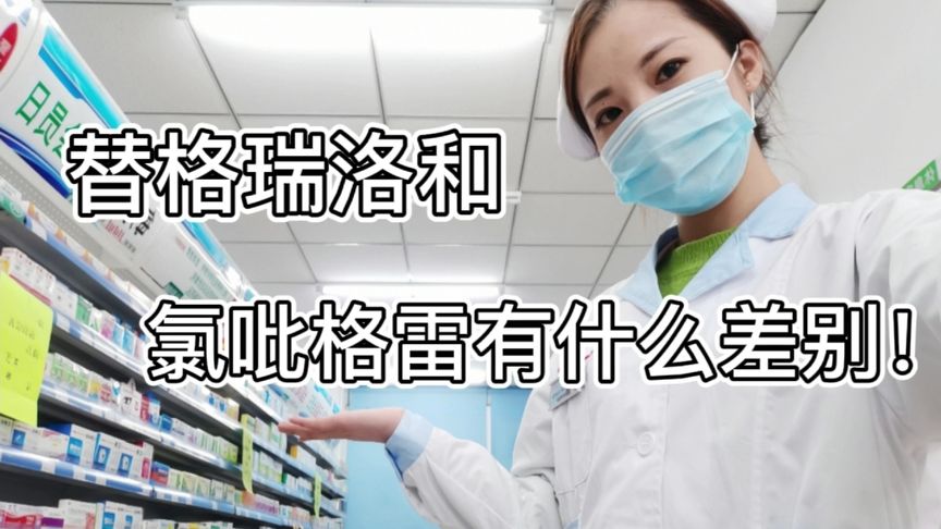 替格瑞洛和氯吡格雷有什么差别,服用替格瑞洛我们需要注意的问题