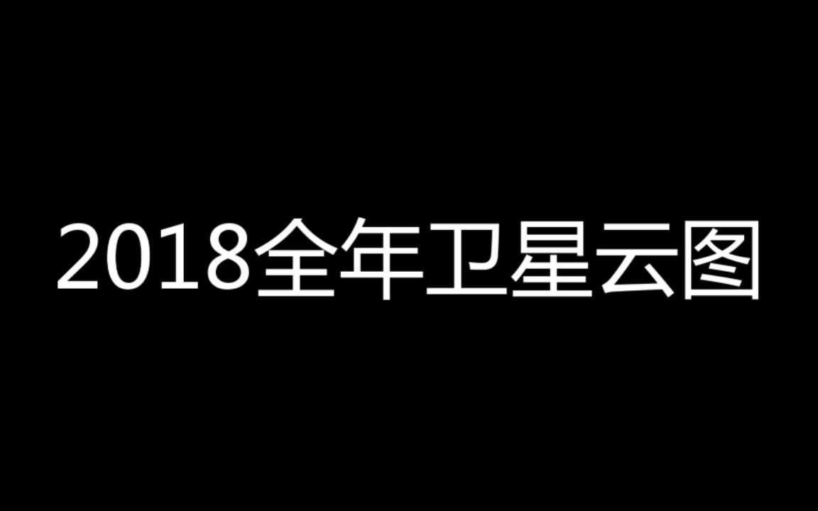 2018全年卫星云图