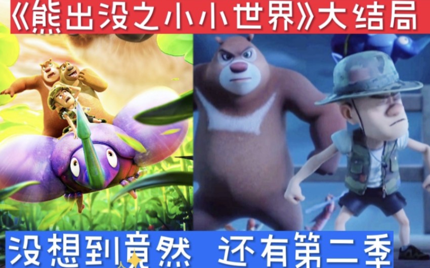 《熊出没之小小世界》已经大结局,都是竟然还有第二季