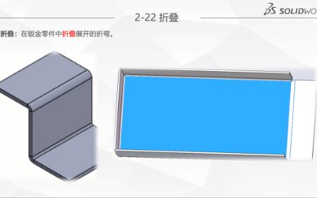 SW钣金命令演示-折叠