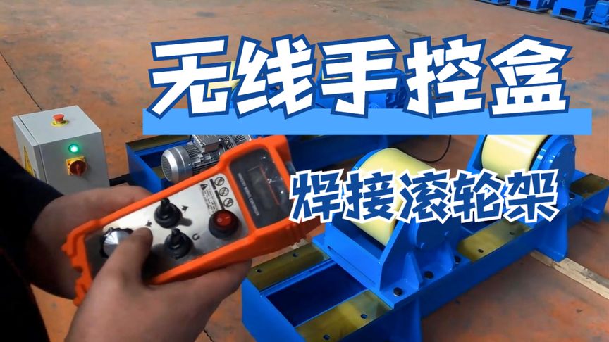 20吨无线手控盒滚轮架测试