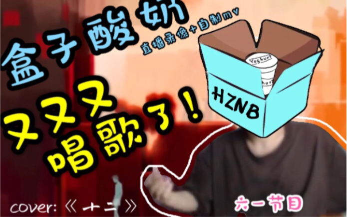 不会还有人没听过盒子酸奶新唱的歌吧?!不会吧不会吧?(自制mv)