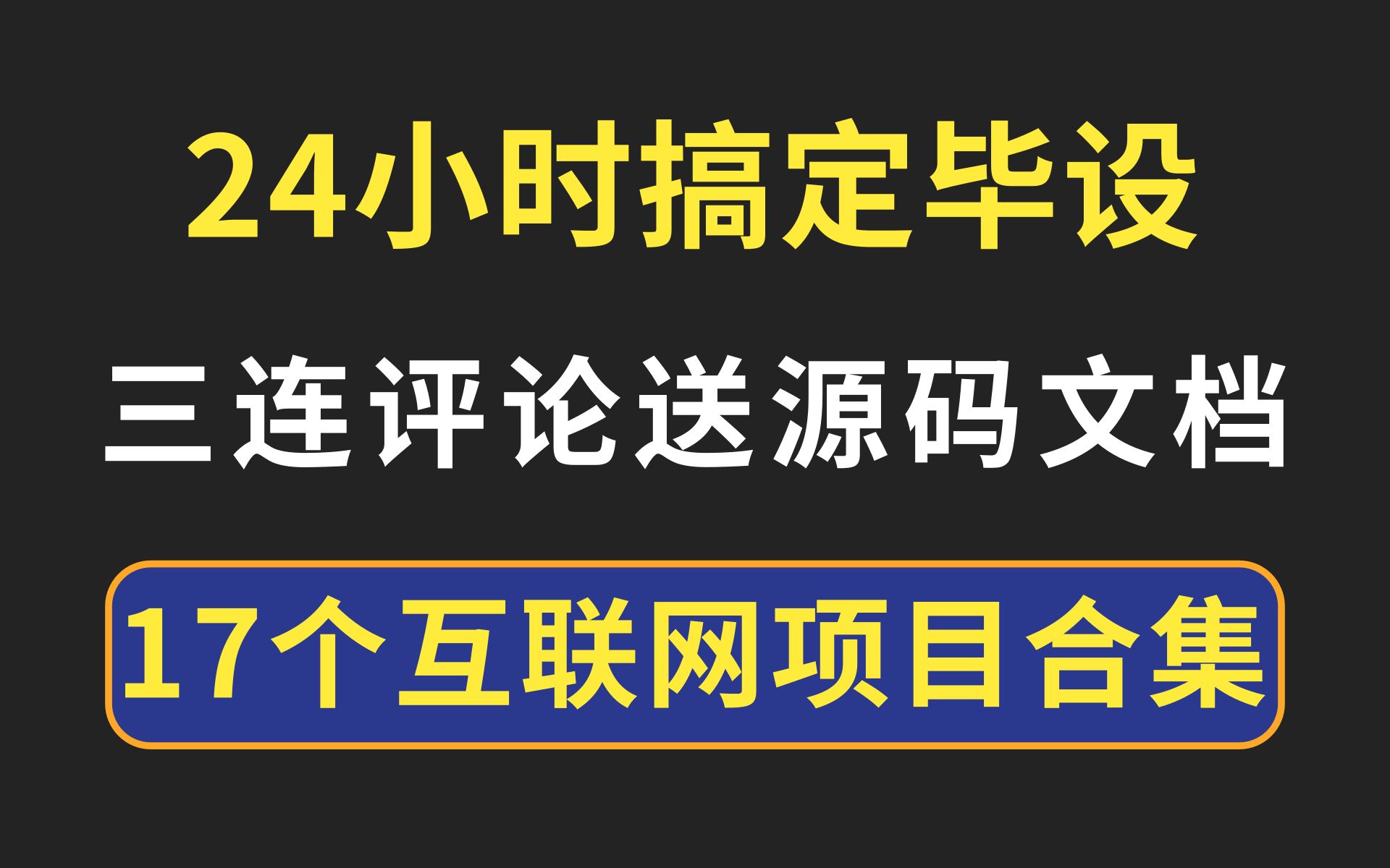 ...毕设项目(全套Java毕业设计全套源码免费送)一套教程带你轻松毕业!