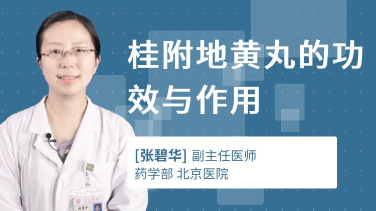 桂附地黄丸的功效与作用