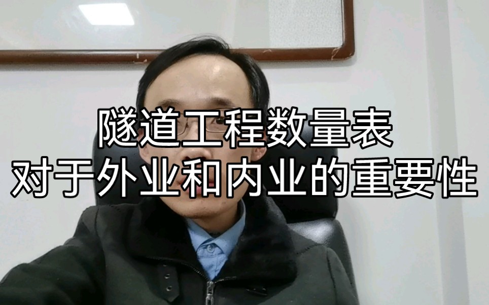 隧道工程数量表对于外业和内业的重要性