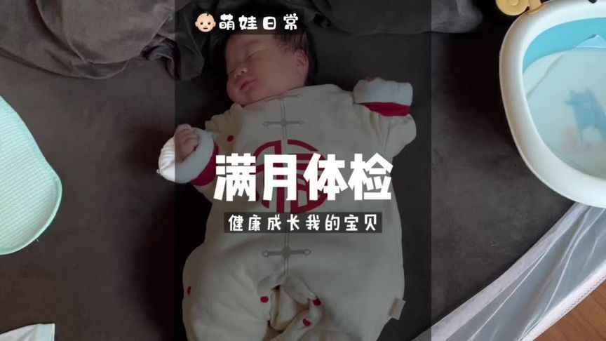 小满出生33天,满月体检volog记录,一个月从原来的6.6斤长到9斤