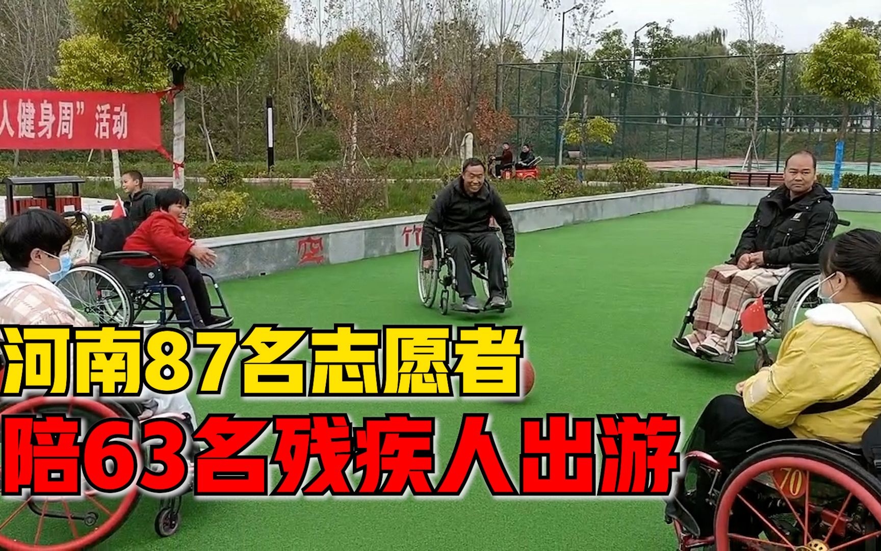 河南87名志愿者陪63名残疾人出游,残联:希望残疾人朋友增强信心