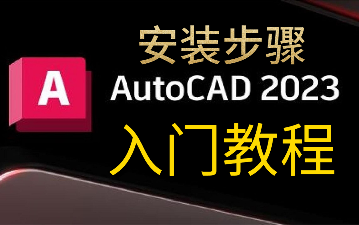CAD2023入门级教程(全套70节课)