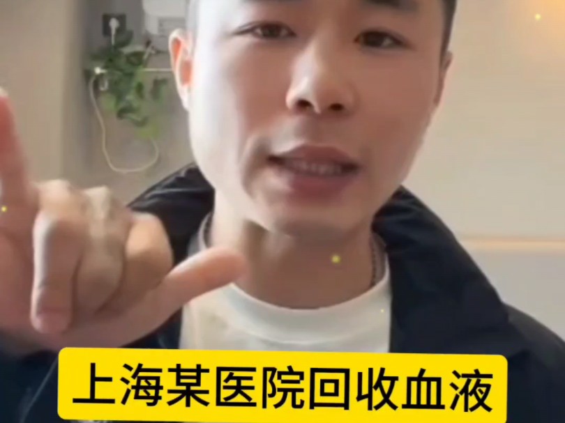 上海某医院回收血液!