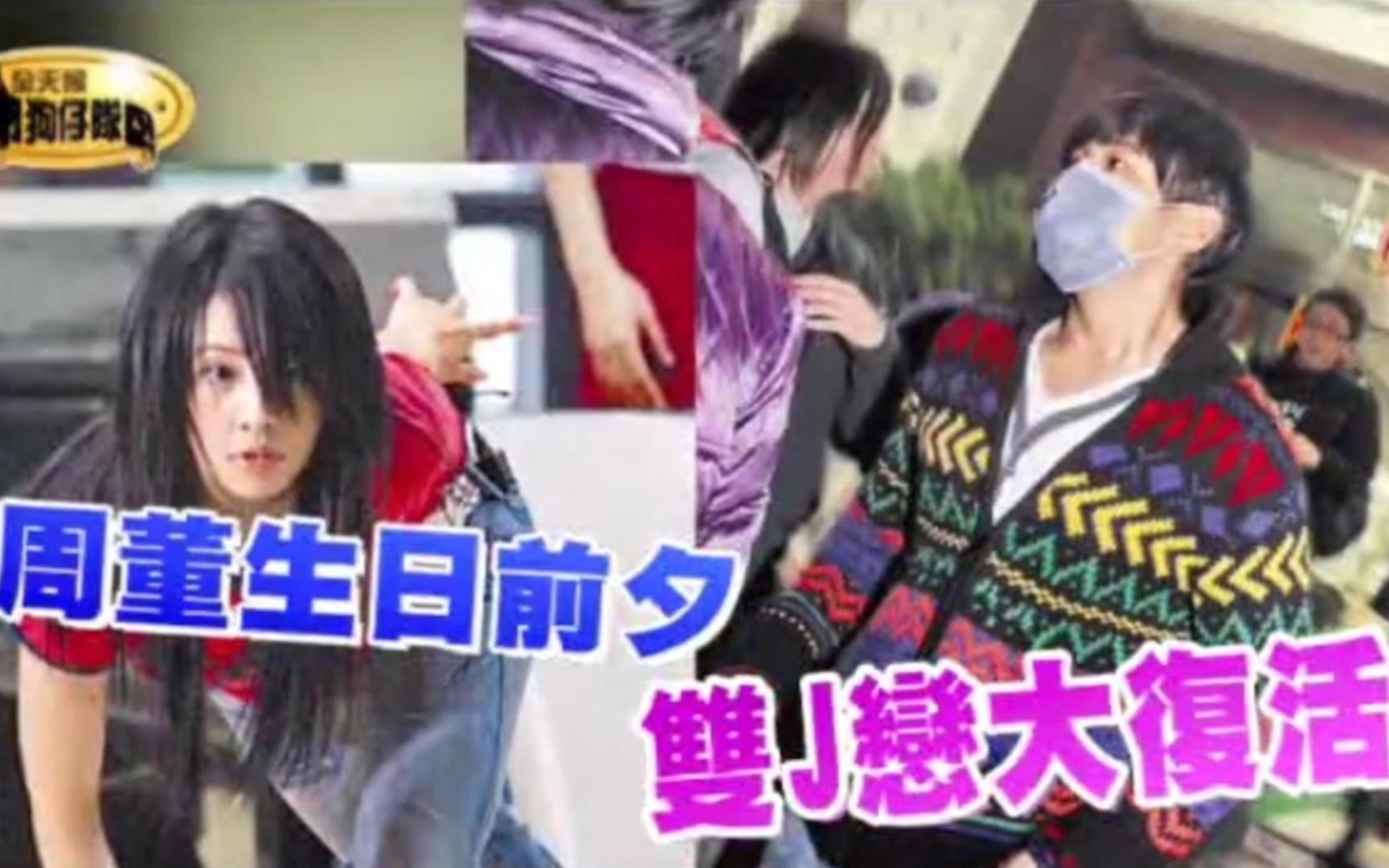 「双J恋」周董生日前夕追回蔡依林全过程+采访