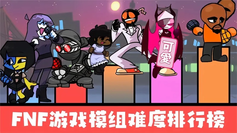 周五夜说唱:FNF游戏模组 角色 难度等级排行榜!