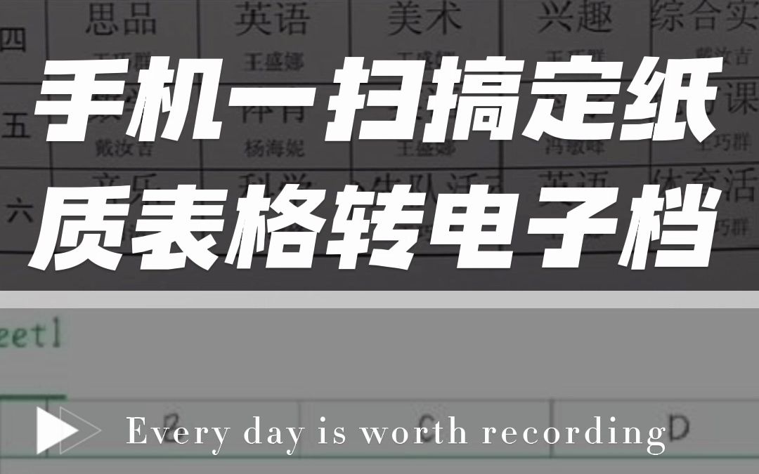 手机必备!扫一扫识别纸质表格转电子档!#表格识别 #表格 #办公神器
