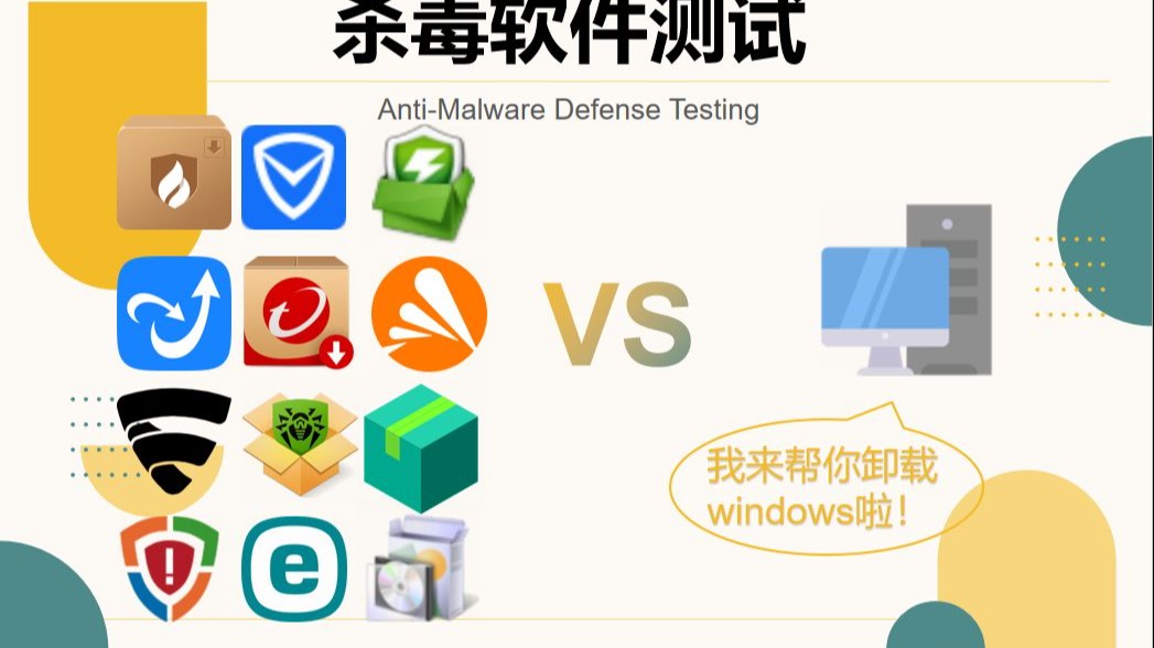 杀毒软件测试!12款杀毒软件vsWindows uninstall!谁能防御系统不被卸载?