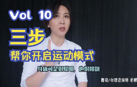 vol.10 三步帮你开启运动模式