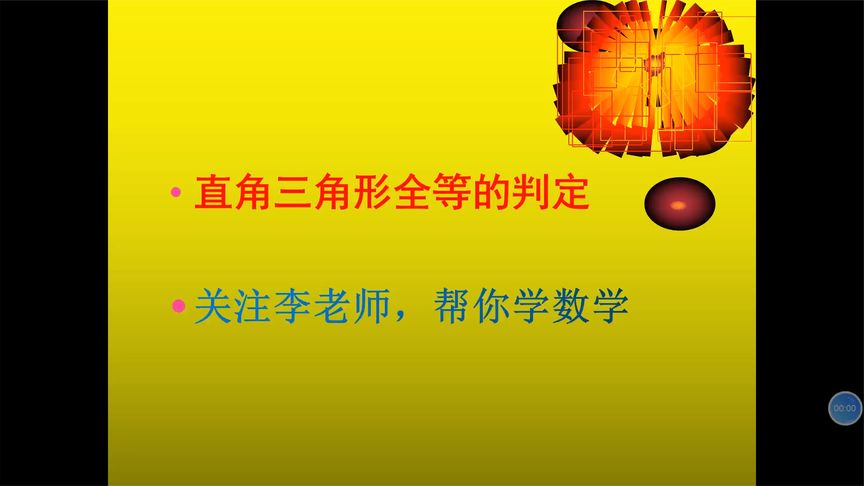 八年级数学上:直角三角形的判定HL@