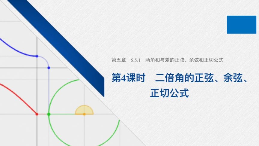 高中数学 新版必修一5.5.1第四课时二倍角的正弦、余弦、正切公式