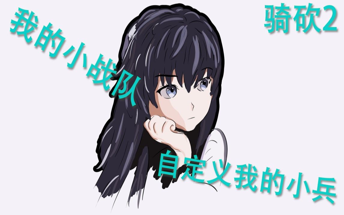 我的小战队 骑砍2自定义兵种mod 安装与使用