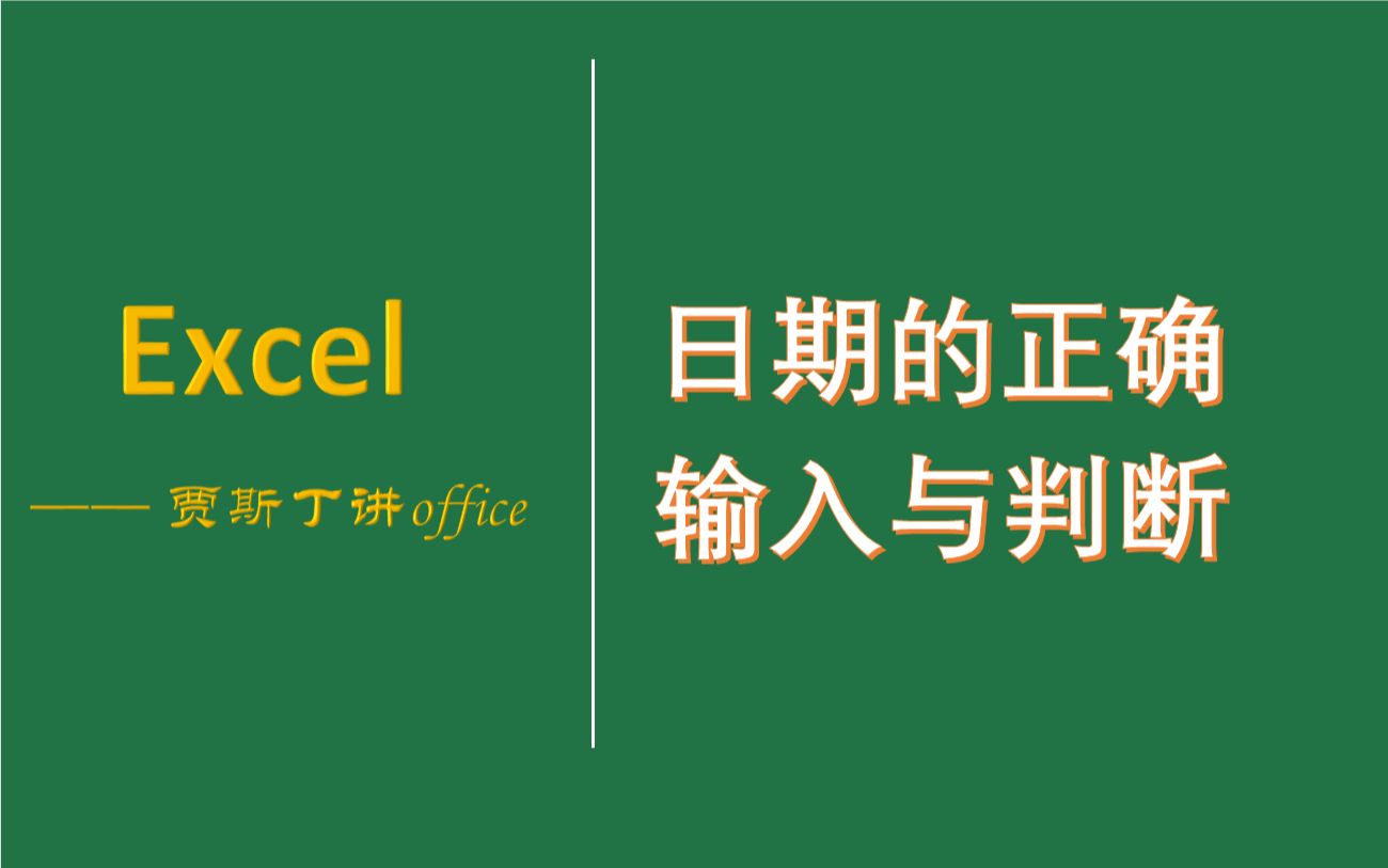 Excel中会输入日期吗?怎么判断输入的日期真的是日期