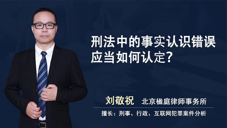 刑法中的事实认识错误,应当如何认定?